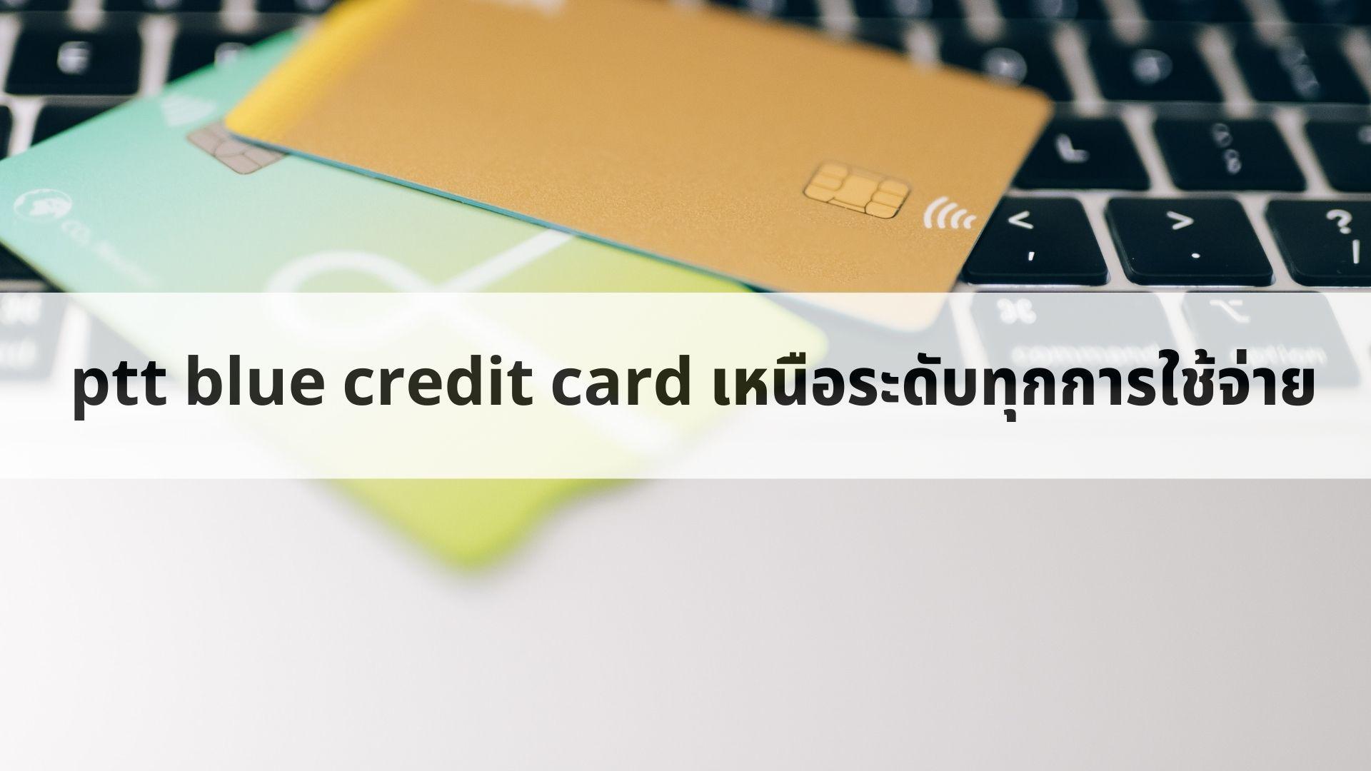 บัตร ptt blue credit card ดีอย่างไร? สนใจสมัครบัตรเครดิต ptt blue card - สมัครกู้เงินถูกกฎหมาย ...