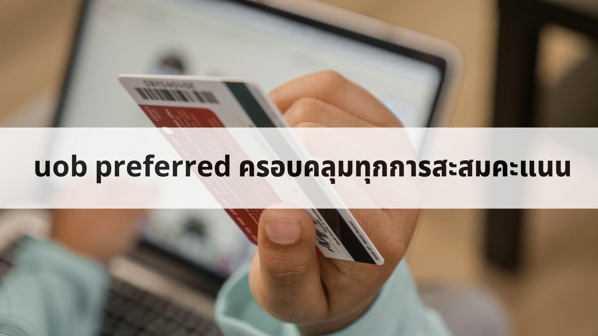 ทำบัตรเครดิต uob preferred และเช็คโปรโมชั่นบัตร uob preferred - สมัครกู้เงินถูกกฎหมายผ่านแอพเงิน ...